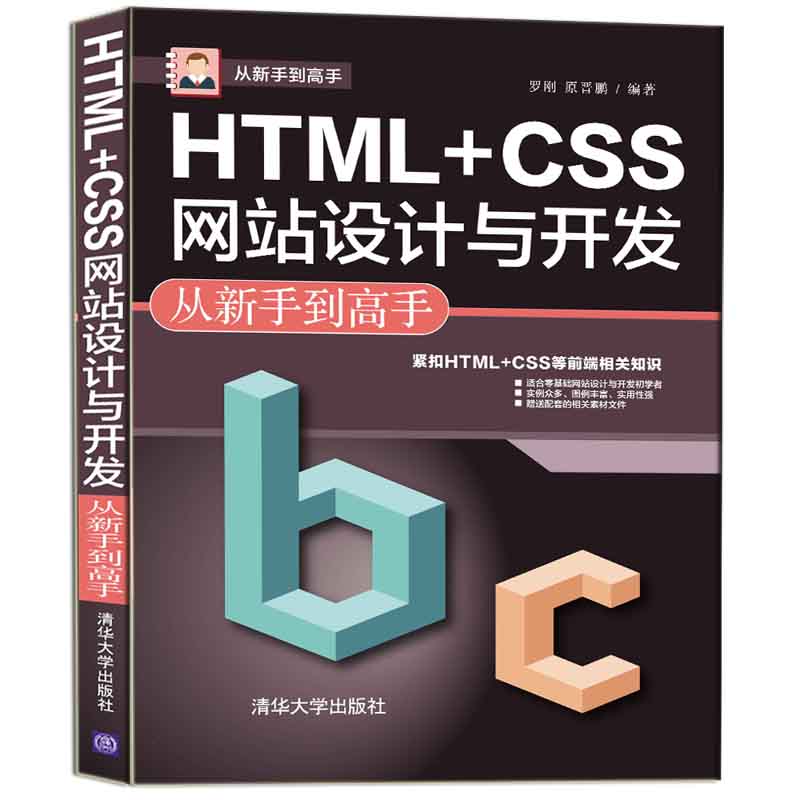 清华大学出版社-图书详情-《HTML+CSS网站设计与开发从新手到高手》