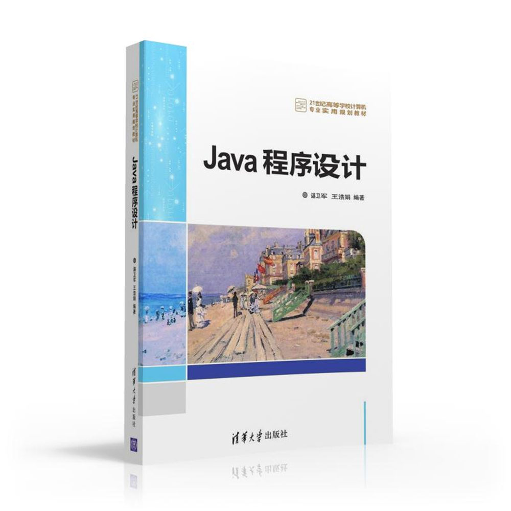 清华大学出版社-图书详情-《Java程序设计》