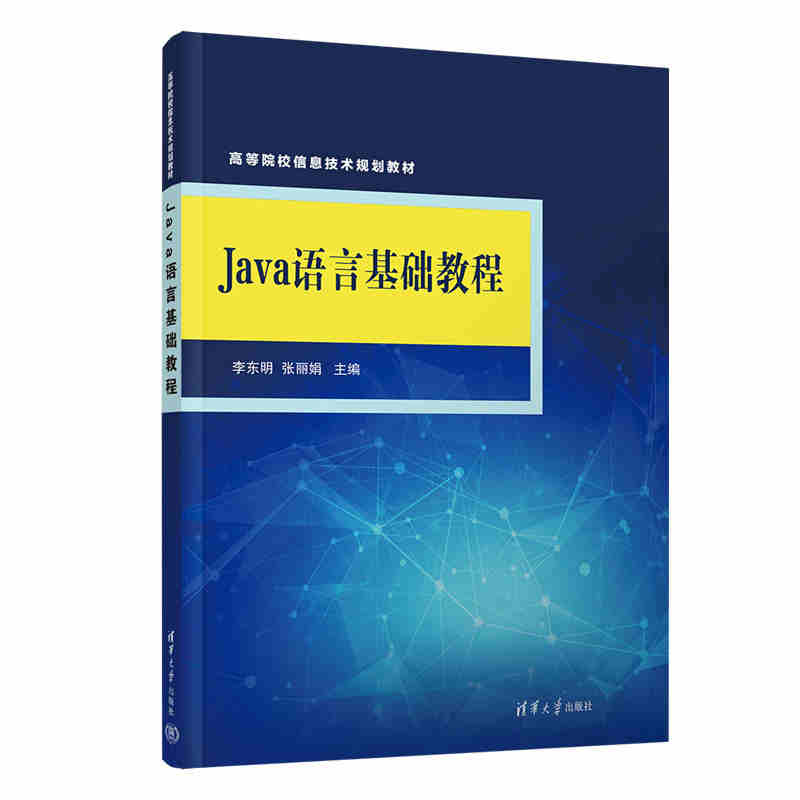 清华大学出版社-图书详情-《Java语言基础教程》