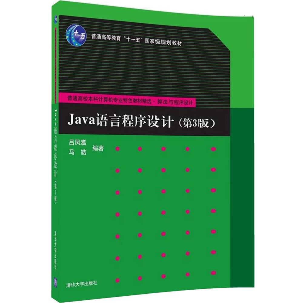 清华大学出版社-图书详情-《Java语言程序设计（第3版）》