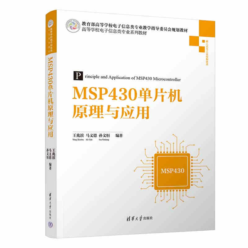 清华大学出版社-图书详情-《MSP430单片机原理与应用》