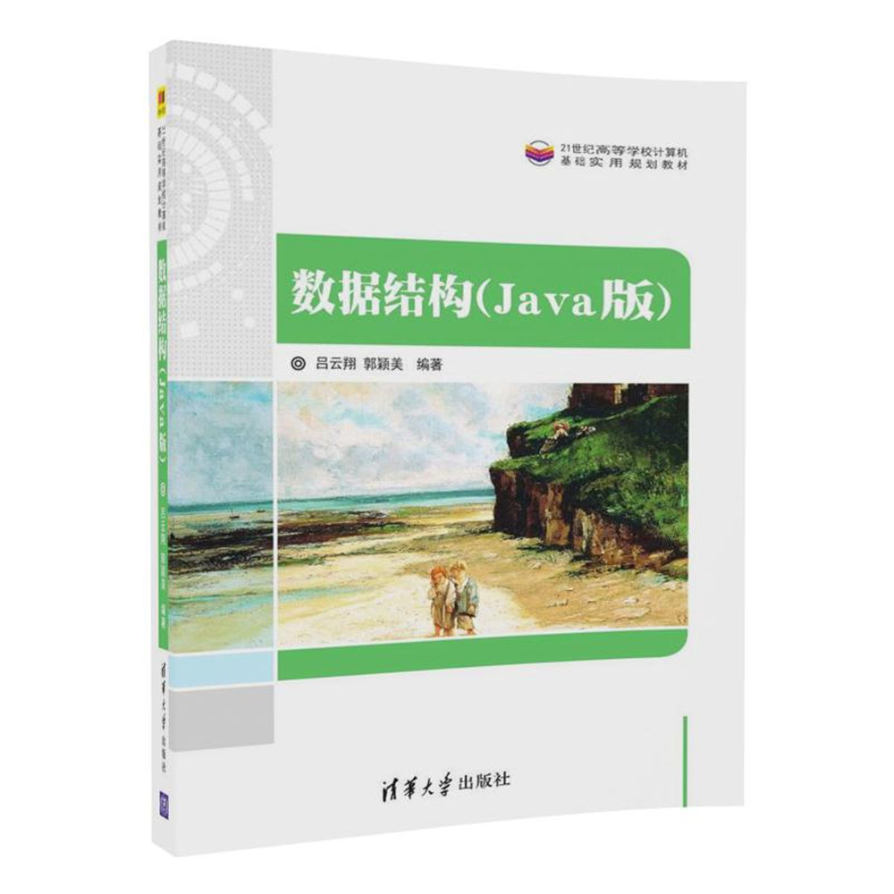 清华大学出版社-图书详情-《数据结构（Java版）》