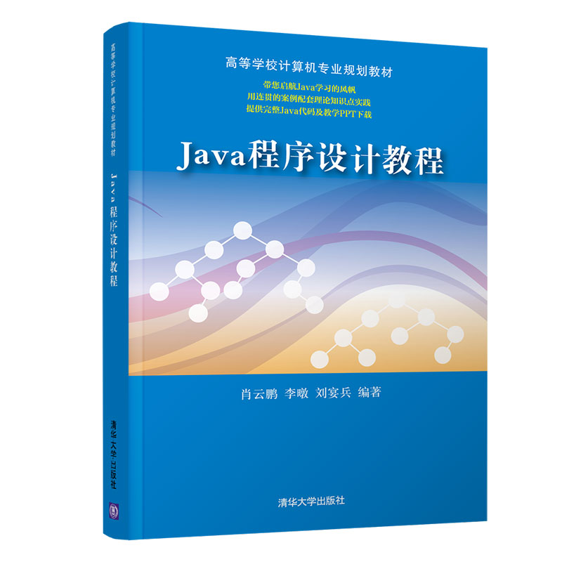 清华大学出版社-图书详情-《Java 程序设计教程》