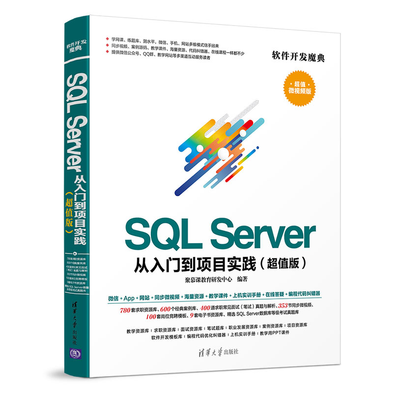 清华大学出版社-图书详情-《SQL Server 从入门到项目实践（超值版）》