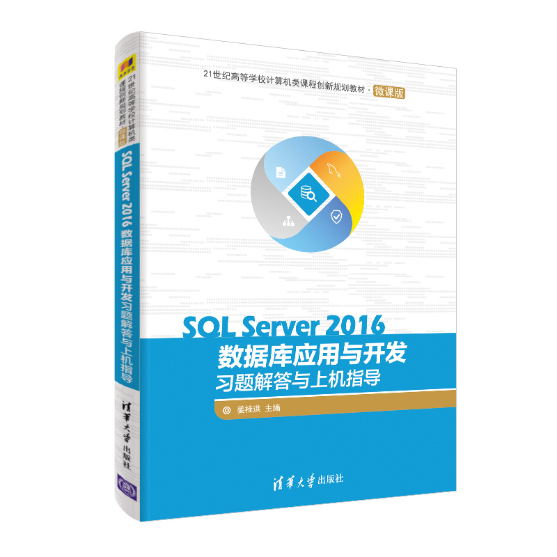清华大学出版社-图书详情-《SQL Server 2016数据库应用与开发习题解答与上机指导》