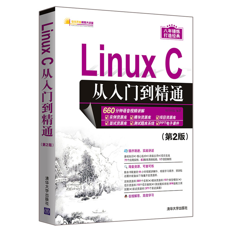 清华大学出版社-图书详情-《Linux C从入门到精通（第2版）》