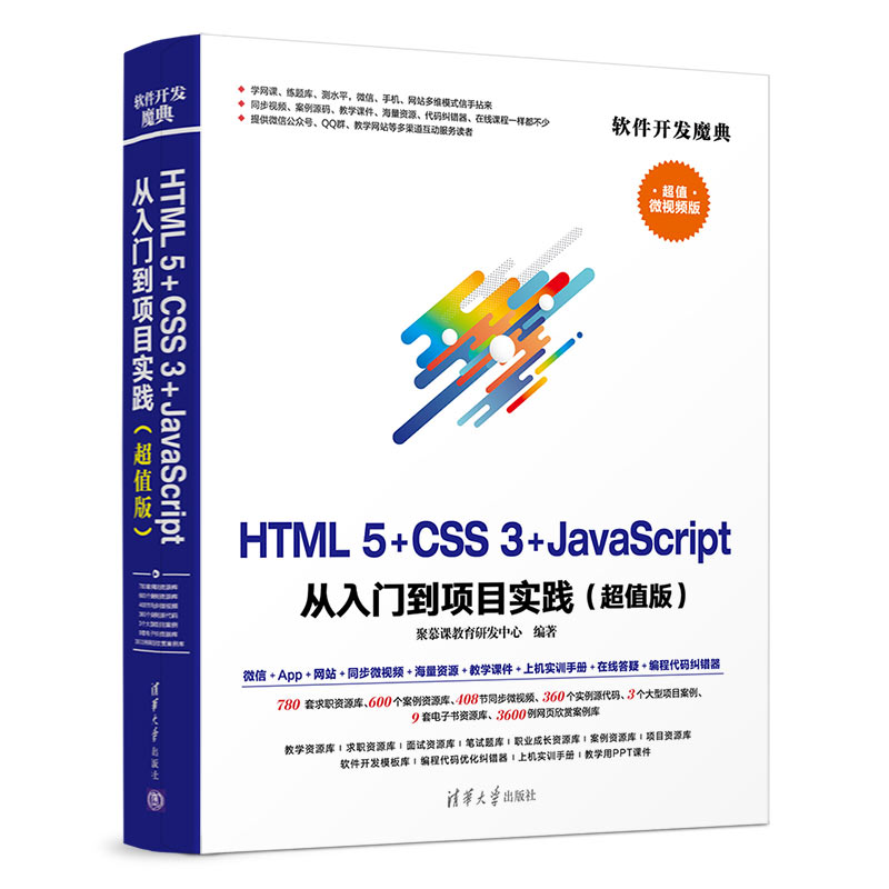 清华大学出版社-图书详情-《HTML5+CSS3+JavaScript 从入门到项目实践(超值版)》
