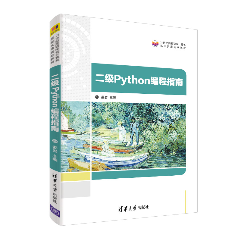 清华大学出版社-图书详情-《二级Python编程指南》