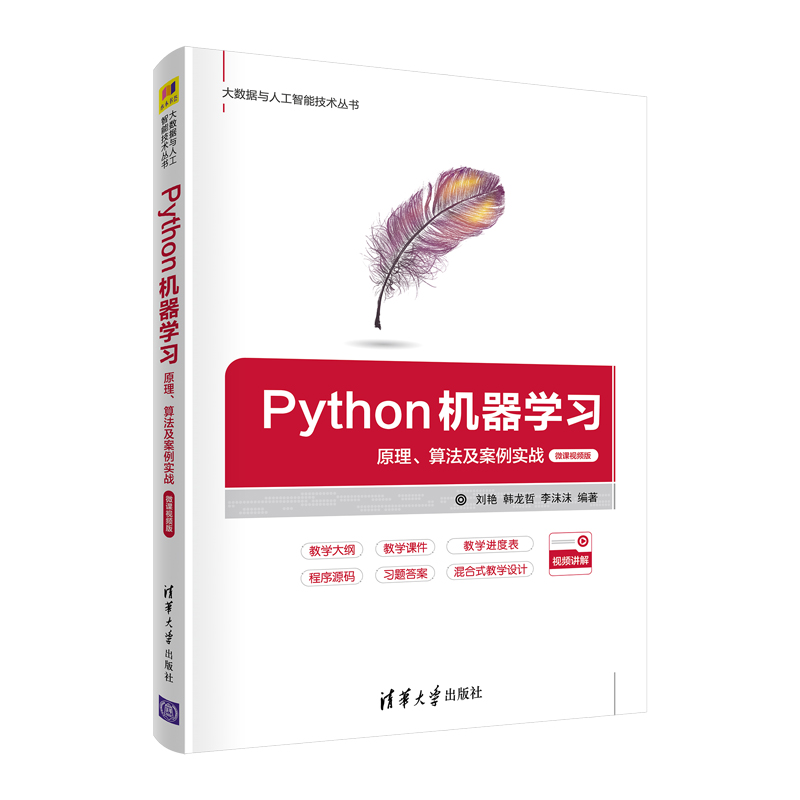 清华大学出版社-图书详情-《Python机器学习——原理、算法及案例实战-微课视频版》