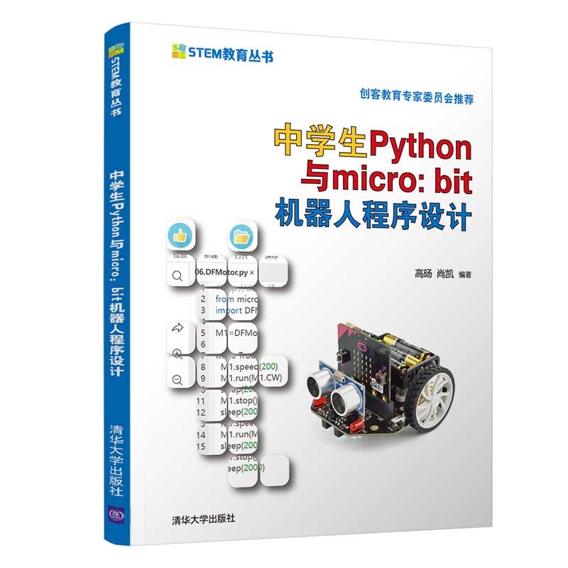 清华大学出版社-图书详情-《中学生Python与micro：bit机器人程序设计》