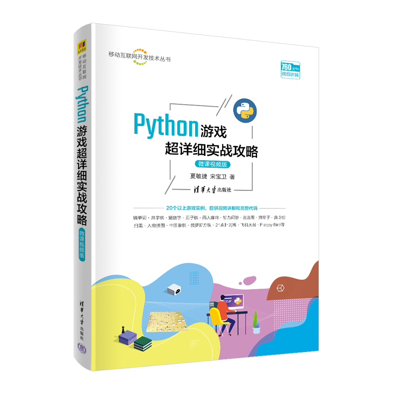 清华大学出版社-图书详情-《Python游戏超详细实战攻略（微课视频版）》