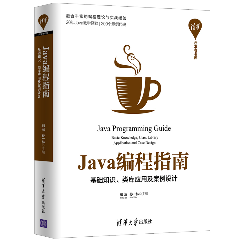 清华大学出版社-图书详情-《Java编程指南——基础知识、类库应用及案例设计》