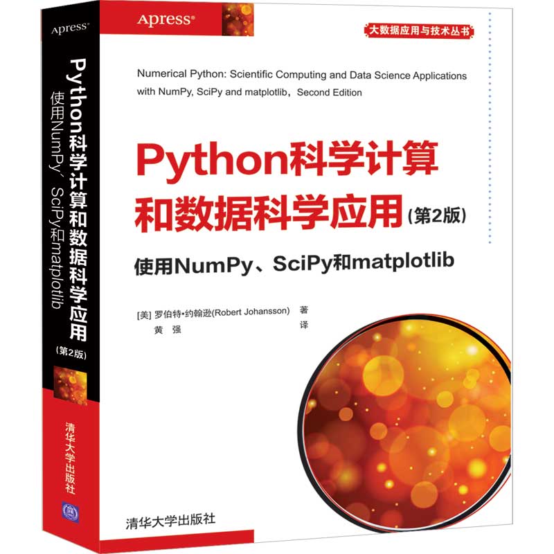 清华大学出版社-图书详情-《Python科学计算和数据科学应用(第2版) 使用NumPy、SciPy和matplotlib》