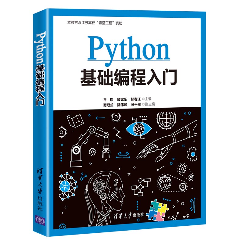 清华大学出版社 图书详情 《python基础编程入门》
