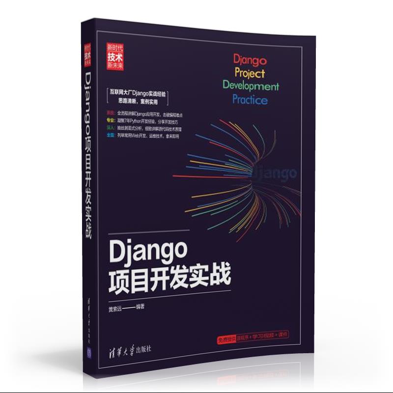 清华大学出版社-图书详情-《Django项目开发实战》