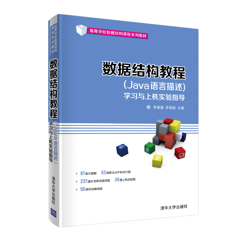 清华大学出版社-图书详情-《数据结构教程（Java语言描述)学习与上机实验指导》