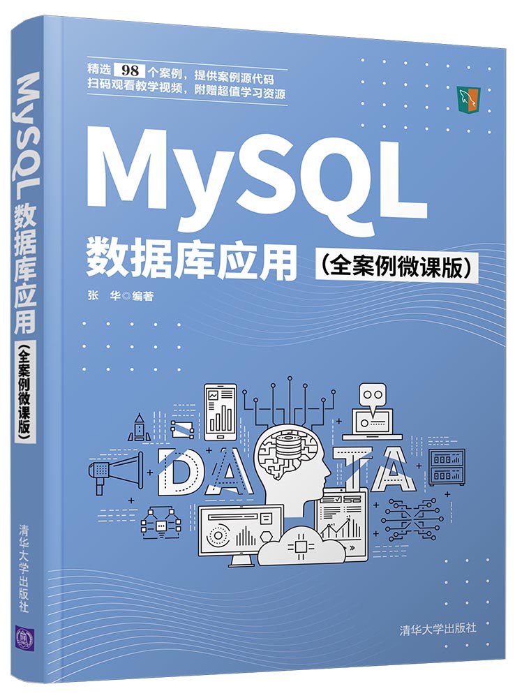 清华大学出版社-图书详情-《MySQL数据库应用（全案例微课版）》