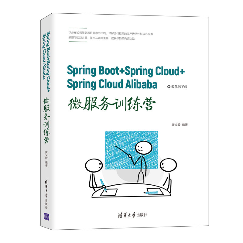 清华大学出版社-图书详情-《Spring Boot+Spring Cloud+Spring Cloud Alibaba微服务训练营》