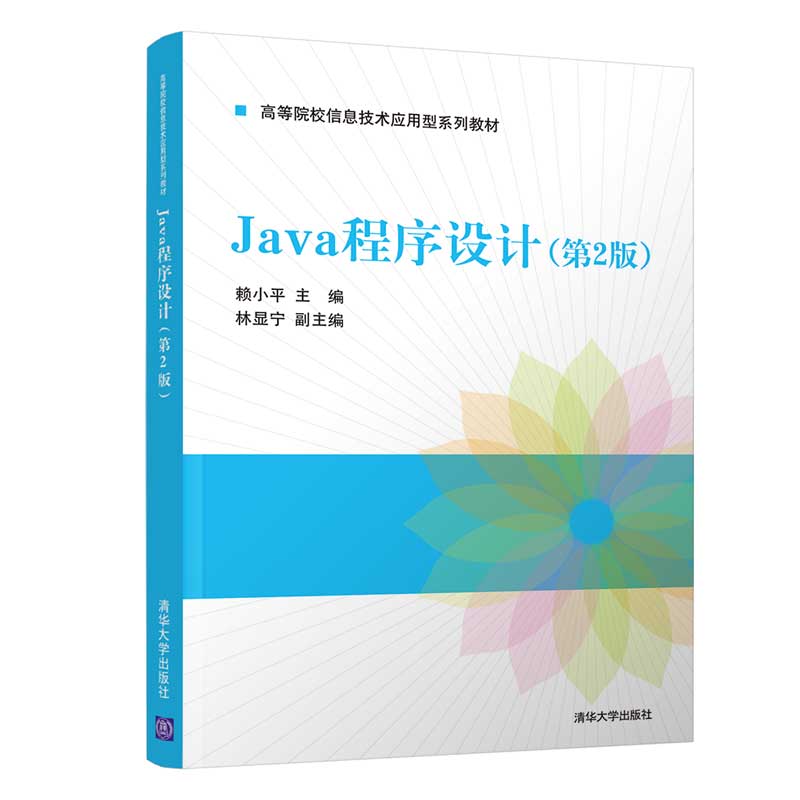 清华大学出版社-图书详情-《Java程序设计（第2版）》
