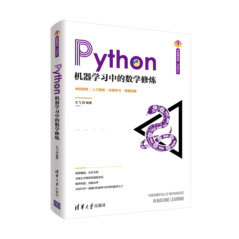 清华大学出版社-图书详情-《Python机器学习中的数学修炼