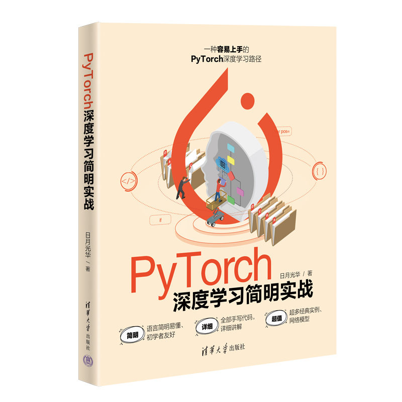清华大学出版社-图书详情-《PyTorch深度学习简明实战》