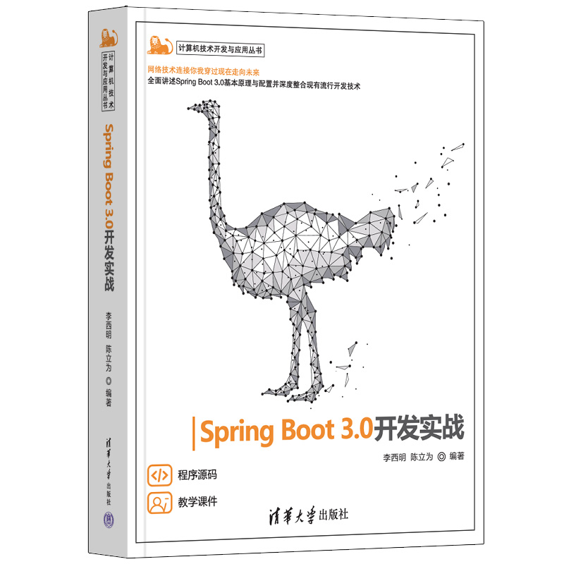 清华大学出版社-图书详情-《Spring Boot 3.0开发实战》