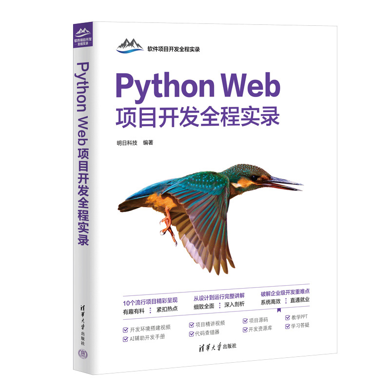 清华大学出版社-图书详情-《Python Web项目开发全程实录》