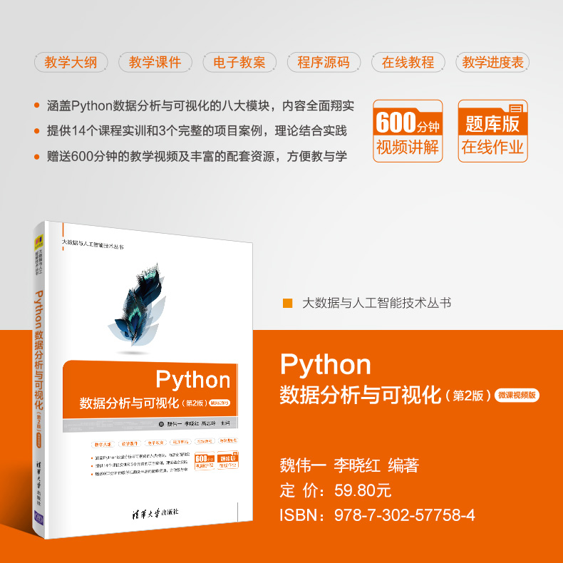 清华大学出版社-图书详情-《Python数据分析与可视化》