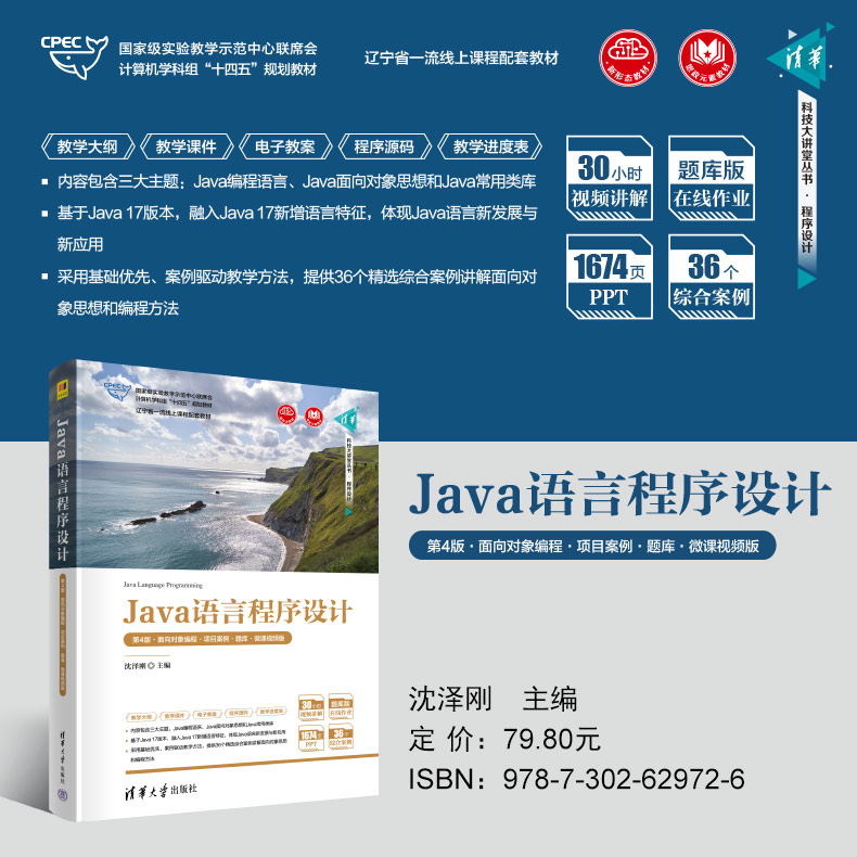 清华大学出版社-图书详情-《Java语言程序设计（第4版·面向对象编程·项目案例·题库·微课视频版）