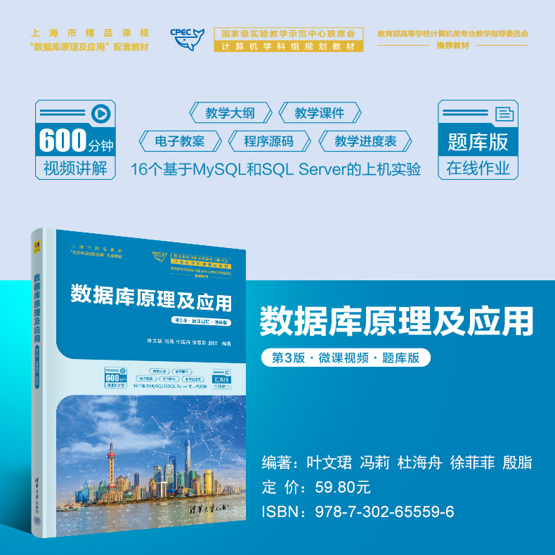 清华大学出版社-图书详情-《数据库原理及应用（第3版·微课视频·题库版）》
