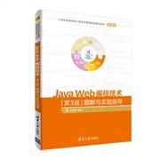 清华大学出版社-图书详情-《Java Web编程技术（第3版）题解与实验指导》